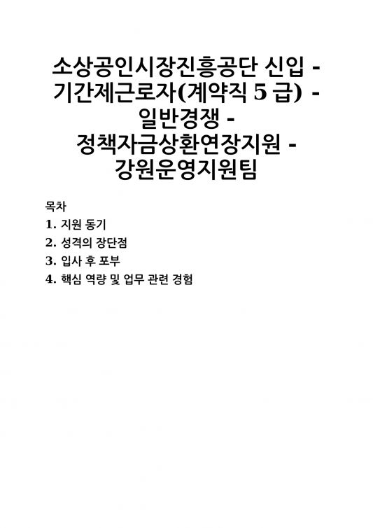 [자기소개서] 소상공인시장진흥공단 신입 - 기간제근로자(계약직5급) - 일반경쟁 - 정책자금상환연장지원 - 강원운영지원팀 자기소개서 우수 예문 BEST 자소서