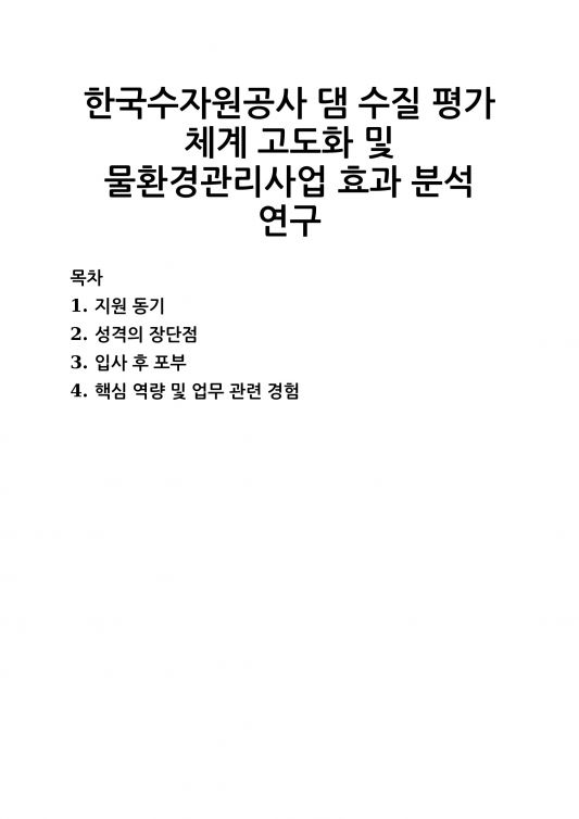 [자기소개서] 한국수자원공사 댐 수질 평가 체계 고도화 및 물환경관리사업 효과 분석 연구 자기소개서 우수 예문 BEST 자소서
