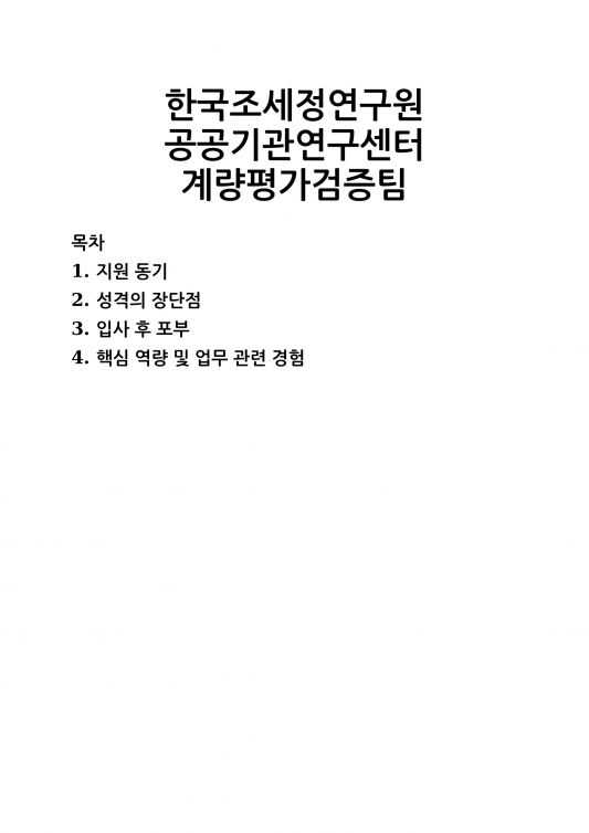 [자기소개서] 한국조세정연구원 공공기관연구센터 계량평가검증팀 자기소개서 우수 예문 BEST 자소서