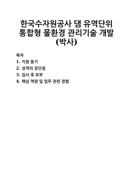 [자기소개서] 한국수자원공사 댐 유역단위 통합형 물환경 관리기술 개발(박사) 자기소개서 우수 예문 BEST 자소서