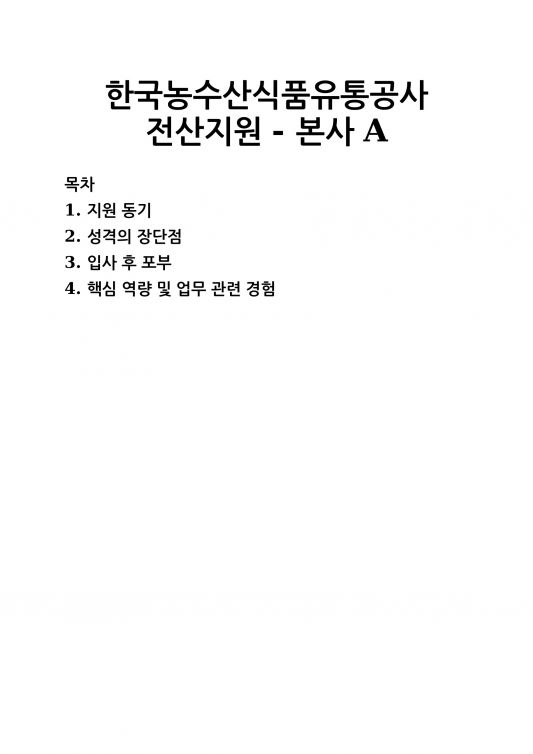 [자기소개서] 한국농수산식품유통공사 전산지원 - 본사 A 자기소개서 우수 예문 BEST 자소서