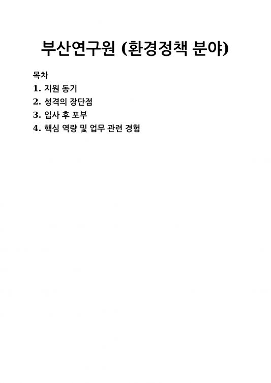 [자기소개서] 부산연구원 (환경정책 분야) 자기소개서 우수 예문 BEST 자소서