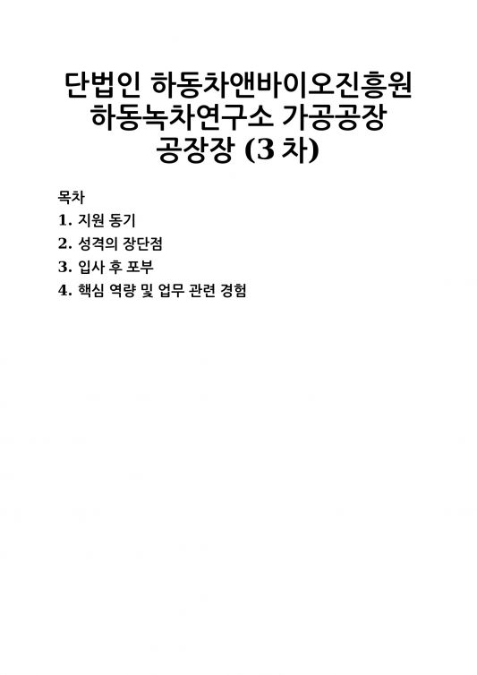 [자기소개서] 단법인 하동차앤바이오진흥원 하동녹차연구소 가공공장 공장장 (3차) 자기소개서 우수 예문 BEST 자소서