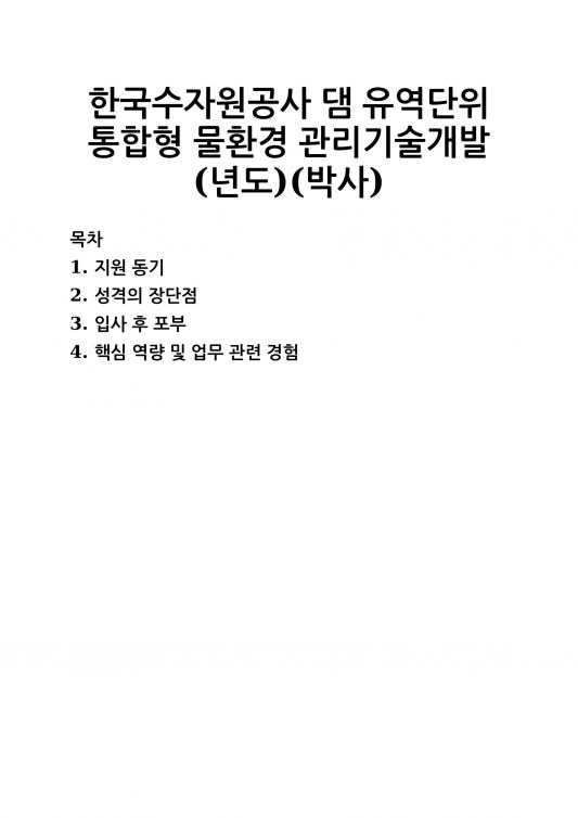 [자기소개서] 한국수자원공사 댐 유역단위 통합형 물환경 관리기술개발(년도)(박사) 자기소개서 우수 예문 BEST 자소서