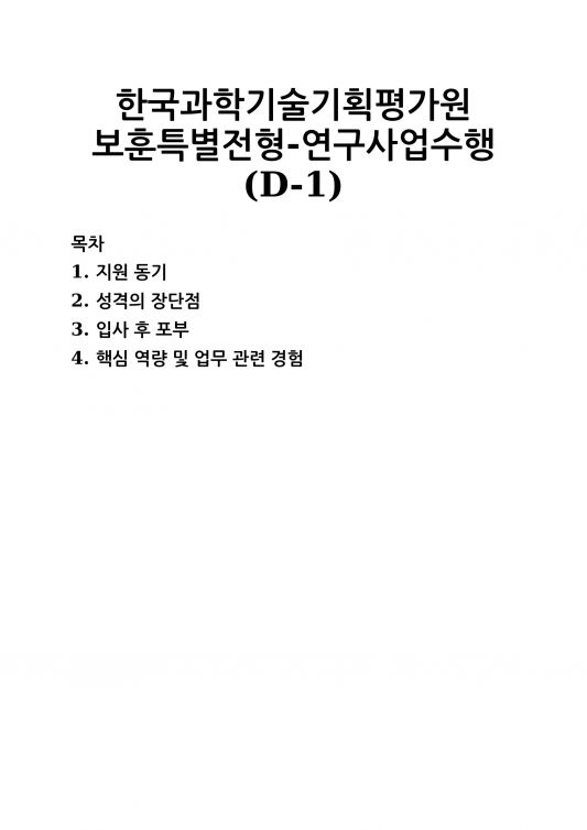 [자기소개서] 한국과학기술기획평가원 보훈특별전형-연구사업수행(D-1) 자기소개서 우수 예문 BEST 자소서