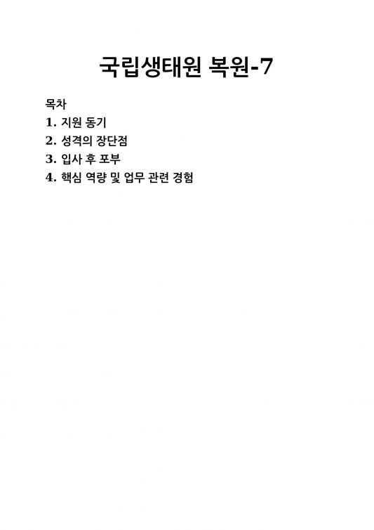 [자기소개서] 국립생태원 복원-7 자기소개서 우수 예문 BEST 자소서