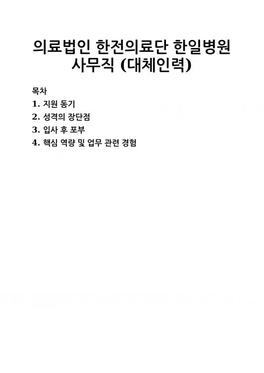 [자기소개서] 의료법인 한전의료단 한일병원 사무직 (대체인력)  자기소개서 우수 예문 BEST 자소서