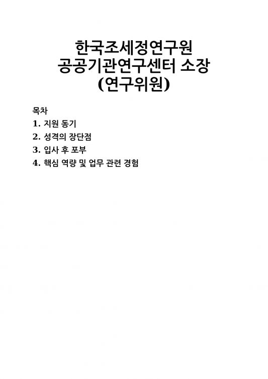 [자기소개서] 한국조세정연구원 공공기관연구센터 소장(연구위원) 자기소개서 우수 예문 BEST 자소서