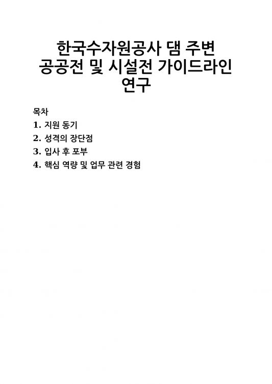 [자기소개서] 한국수자원공사 댐 주변 공공전 및 시설전 가이드라인 연구 자기소개서 우수 예문 BEST 자소서
