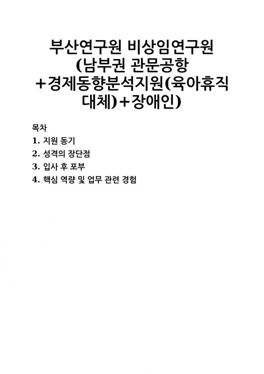 [자기소개서] 부산연구원 비상임연구원 (남부권 관문공항+경제동향분석지원(육아휴직 대체)+장애인) 자기소개서 우수 예문 BEST 자소서