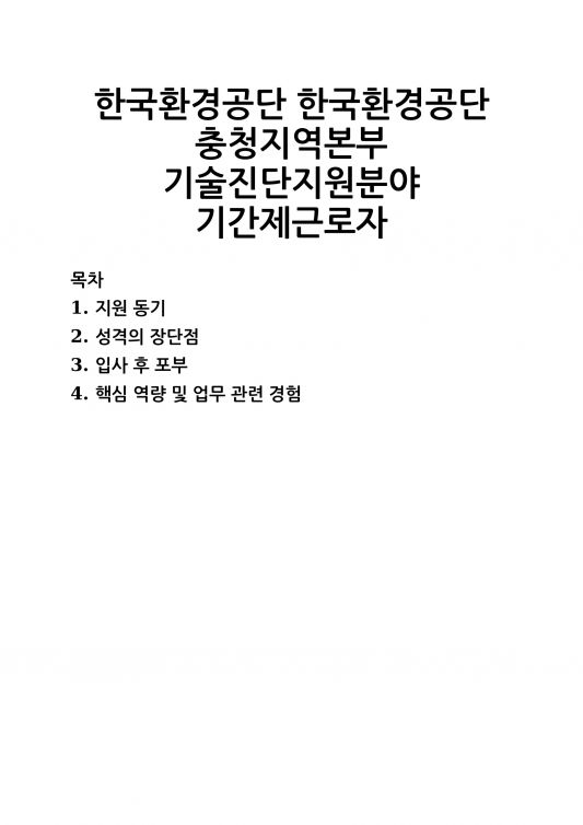 [자기소개서] 한국환경공단 한국환경공단 충청지역본부 기술진단지원분야 기간제근로자  자기소개서 우수 예문 BEST 자소서