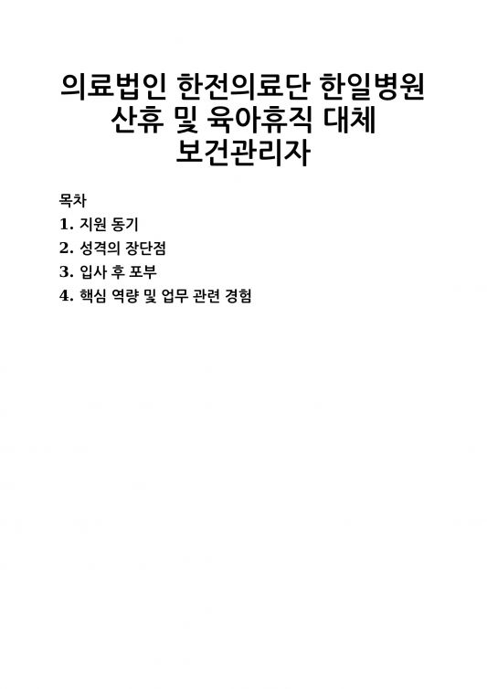 [자기소개서] 의료법인 한전의료단 한일병원 산휴 및 육아휴직 대체 보건관리자 자기소개서 우수 예문 BEST 자소서