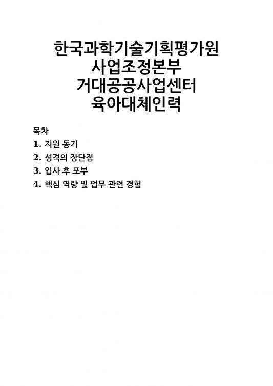 [자기소개서] 한국과학기술기획평가원 사업조정본부 거대공공사업센터 육아대체인력  자기소개서 우수 예문 BEST 자소서