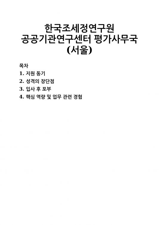 [자기소개서] 한국조세정연구원 공공기관연구센터 평가사무국(서울) 자기소개서 우수 예문 BEST 자소서