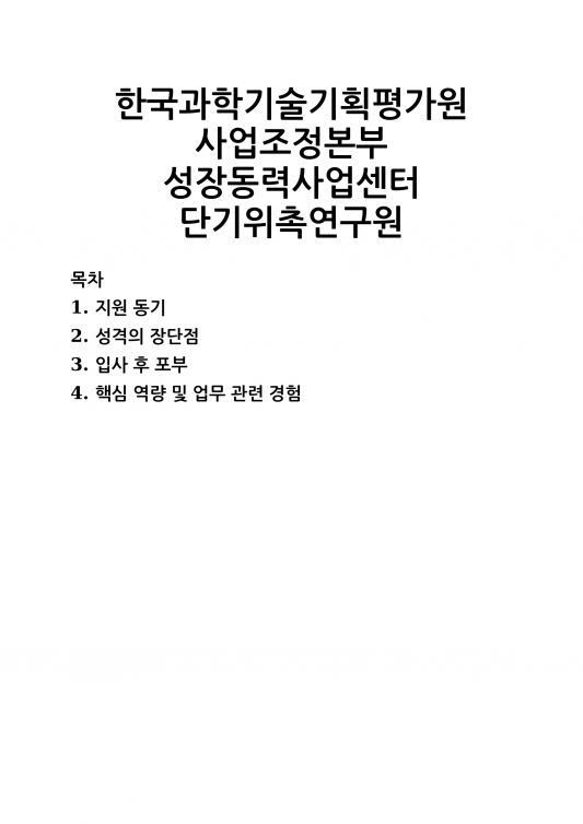 [자기소개서] 한국과학기술기획평가원 사업조정본부 성장동력사업센터 단기위촉연구원  자기소개서 우수 예문 BEST 자소서