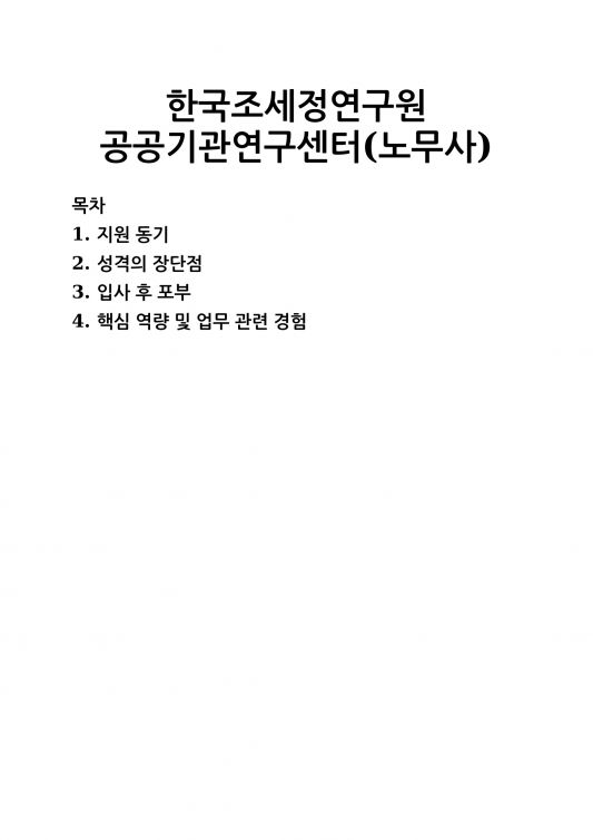 [자기소개서] 한국조세정연구원 공공기관연구센터(노무사) 자기소개서 우수 예문 BEST 자소서
