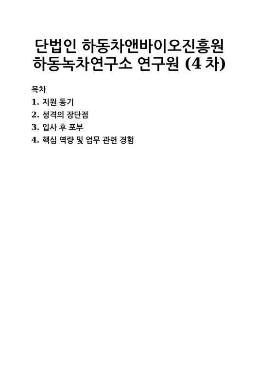 [자기소개서] 단법인 하동차앤바이오진흥원 하동녹차연구소 연구원 (4차) 자기소개서 우수 예문 BEST 자소서