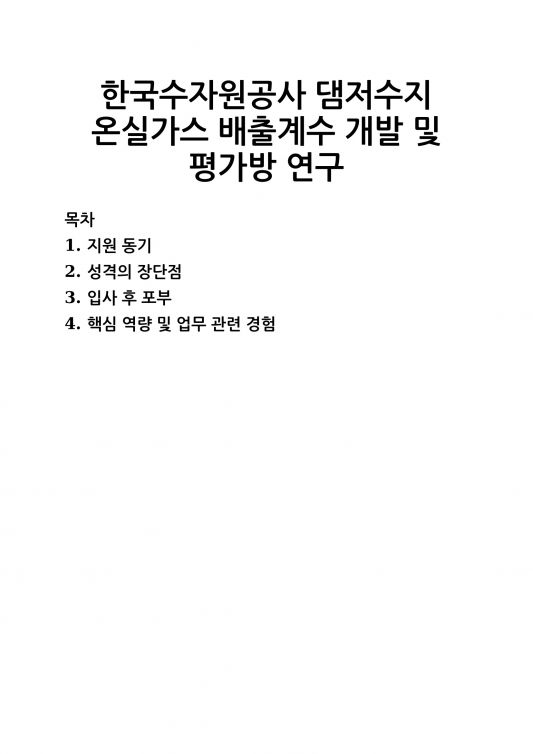 [자기소개서] 한국수자원공사 댐저수지 온실가스 배출계수 개발 및 평가방 연구 자기소개서 우수 예문 BEST 자소서