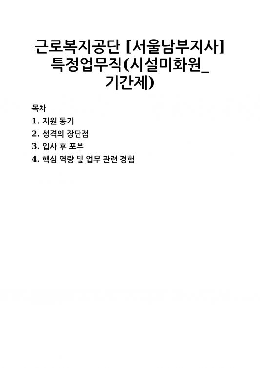 [자기소개서] 근로복지공단 [서울남부지사] 특정업무직(시설미화원_기간제)  자기소개서 우수 예문 BEST 자소서