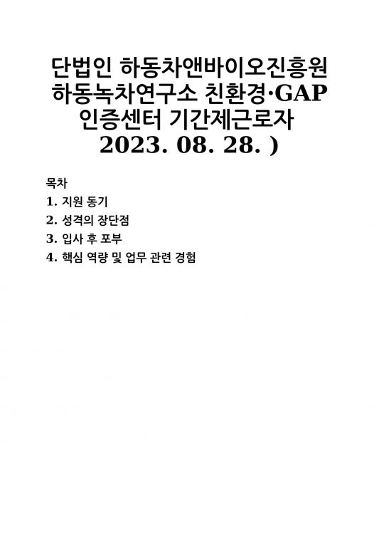[자기소개서] 단법인 하동차앤바이오진흥원 하동녹차연구소 친환경·GAP인증센터 기간제근로자 (2023. 08. 28. ) 자기소개서 우수 예문 BEST 자소서