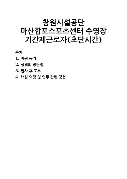 [자기소개서] 창원시설공단 마산합포스포츠센터 수영장 기간제근로자(초단시간) 자기소개서 우수 예문 BEST 자소서
