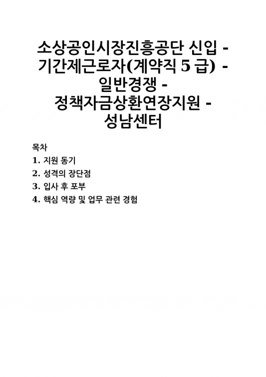 [자기소개서] 소상공인시장진흥공단 신입 - 기간제근로자(계약직5급) - 일반경쟁 - 정책자금상환연장지원 - 성남센터 자기소개서 우수 예문 BEST 자소서