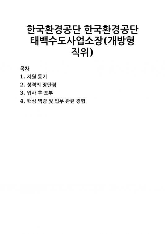 [자기소개서] 한국환경공단 한국환경공단 태백수도사업소장(개방형 직위)  자기소개서 우수 예문 BEST 자소서