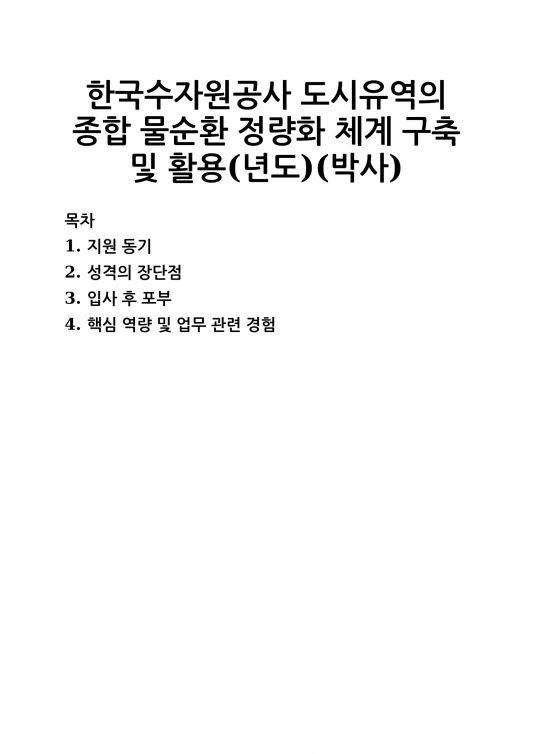 [자기소개서] 한국수자원공사 도시유역의 종합 물순환 정량화 체계 구축 및 활용(년도)(박사) 자기소개서 우수 예문 BEST 자소서