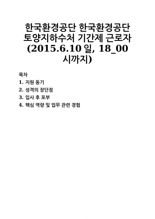 [자기소개서] 한국환경공단 한국환경공단 토양지하수처 기간제 근로자 (2015.6.10일, 18_00시까지) 자기소개서 우수 예문 BEST 자소서