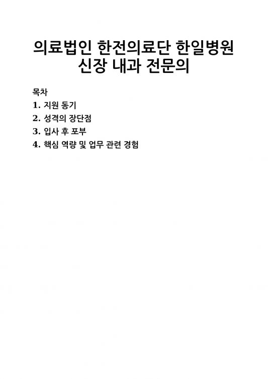 [자기소개서] 의료법인 한전의료단 한일병원 신장 내과 전문의 자기소개서 우수 예문 BEST 자소서