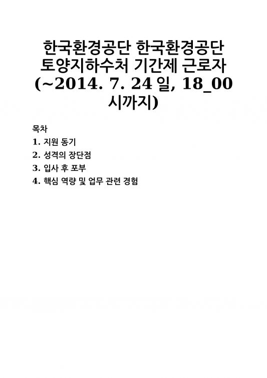 [자기소개서] 한국환경공단 한국환경공단 토양지하수처 기간제 근로자 (~2014. 7. 24일, 18_00시까지) 자기소개서 우수 예문 BEST 자소서