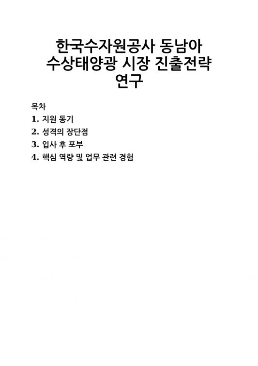 [자기소개서] 한국수자원공사 동남아 수상태양광 시장 진출전략 연구 자기소개서 우수 예문 BEST 자소서
