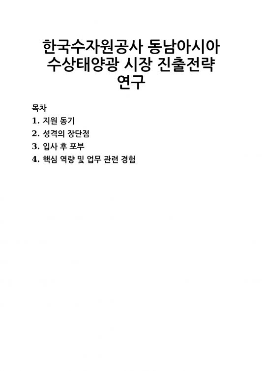 [자기소개서] 한국수자원공사 동남아시아 수상태양광 시장 진출전략 연구 자기소개서 우수 예문 BEST 자소서