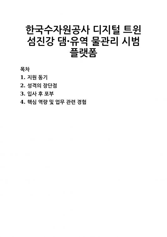 [자기소개서] 한국수자원공사 디지털 트윈 섬진강 댐·유역 물관리 시범 플랫폼 자기소개서 우수 예문 BEST 자소서