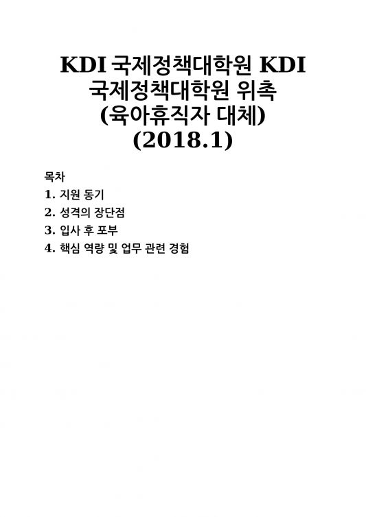[자기소개서] KDI국제정책대학원 KDI국제정책대학원 위촉(육아휴직자 대체) (2018.1) 자기소개서 우수 예문 BEST 자소서