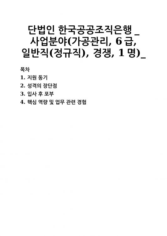 [자기소개서] 단법인 한국공공조직은행 _사업분야(가공관리, 6급, 일반직(정규직), 경쟁, 1명)_ 자기소개서 우수 예문 BEST 자소서