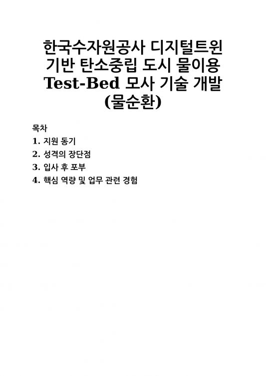 [자기소개서] 한국수자원공사 디지털트윈 기반 탄소중립 도시 물이용 Test-Bed 모사 기술 개발(물순환) 자기소개서 우수 예문 BEST 자소서