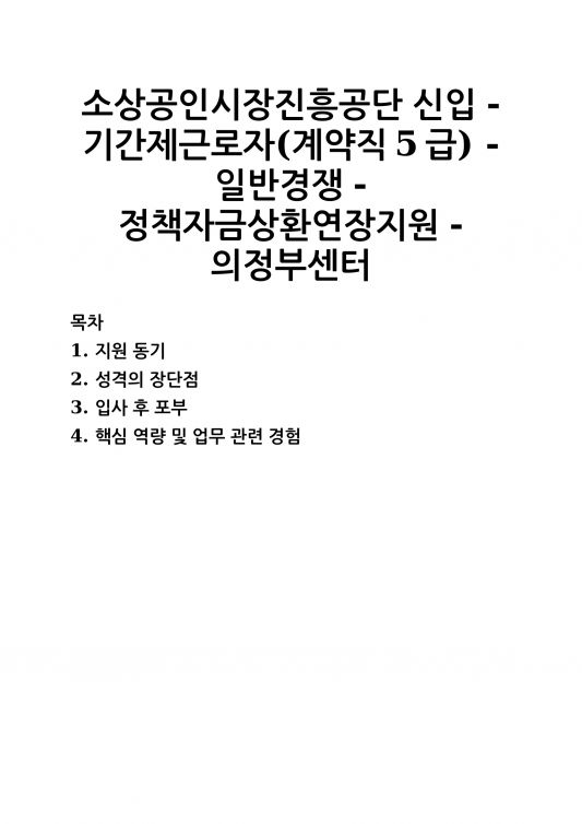 [자기소개서] 소상공인시장진흥공단 신입 - 기간제근로자(계약직5급) - 일반경쟁 - 정책자금상환연장지원 - 의정부센터 자기소개서 우수 예문 BEST 자소서