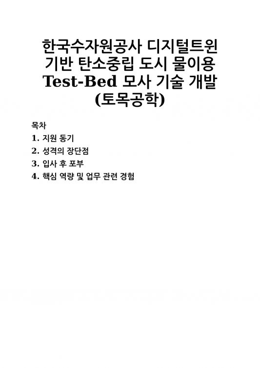 [자기소개서] 한국수자원공사 디지털트윈 기반 탄소중립 도시 물이용 Test-Bed 모사 기술 개발(토목공학) 자기소개서 우수 예문 BEST 자소서