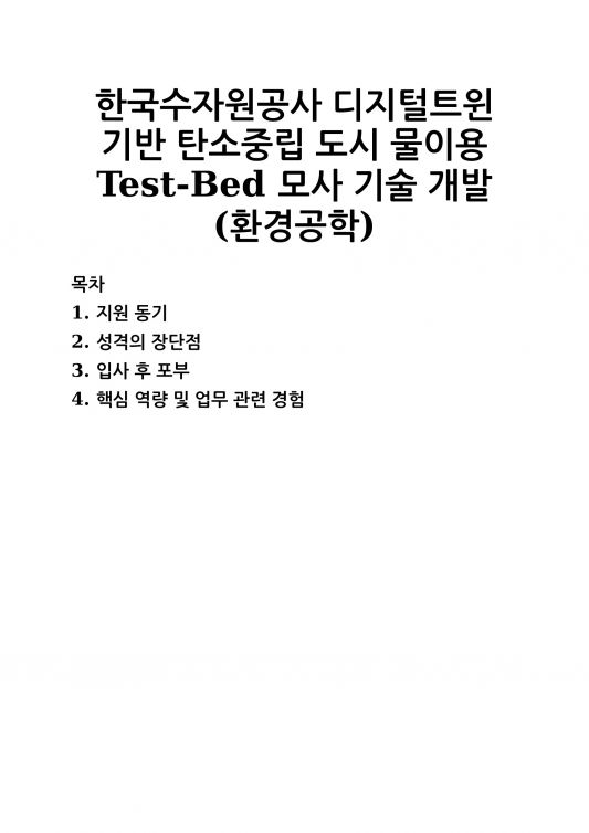[자기소개서] 한국수자원공사 디지털트윈 기반 탄소중립 도시 물이용 Test-Bed 모사 기술 개발(환경공학) 자기소개서 우수 예문 BEST 자소서