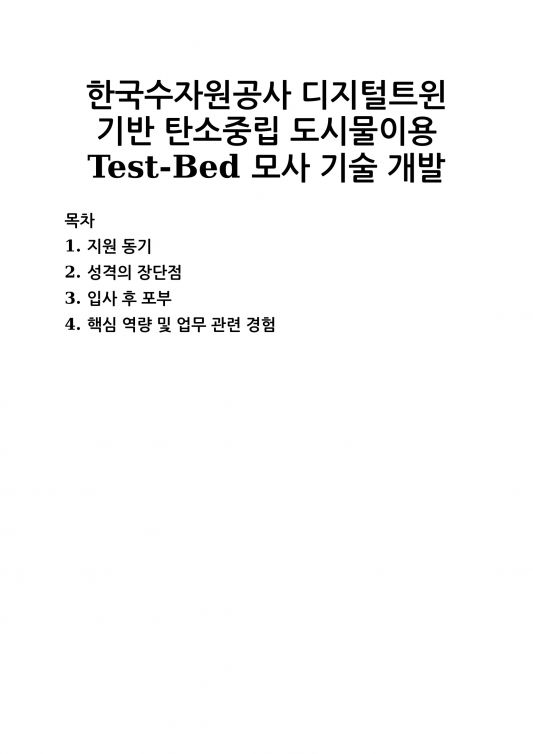 [자기소개서] 한국수자원공사 디지털트윈 기반 탄소중립 도시물이용 Test-Bed 모사 기술 개발 자기소개서 우수 예문 BEST 자소서