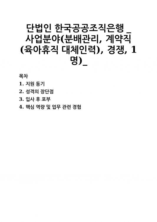 [자기소개서] 단법인 한국공공조직은행 _사업분야(분배관리, 계약직(육아휴직 대체인력), 경쟁, 1명)_ 자기소개서 우수 예문 BEST 자소서