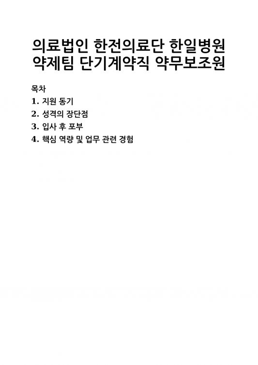 [자기소개서] 의료법인 한전의료단 한일병원 약제팀 단기계약직 약무보조원  자기소개서 우수 예문 BEST 자소서