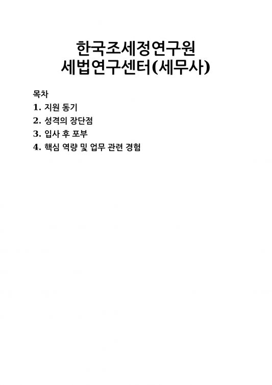 [자기소개서] 한국조세정연구원 세법연구센터(세무사) 자기소개서 우수 예문 BEST 자소서