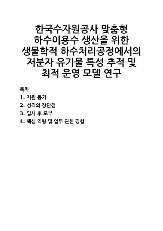 [자기소개서] 한국수자원공사 맞춤형 하수이용수 생산을 위한 생물학적 하수처리공정에서의 저분자 유기물 특성 추적 및 최적 운영 모델 연구 자기소개서 우수 예문 BEST 자소서