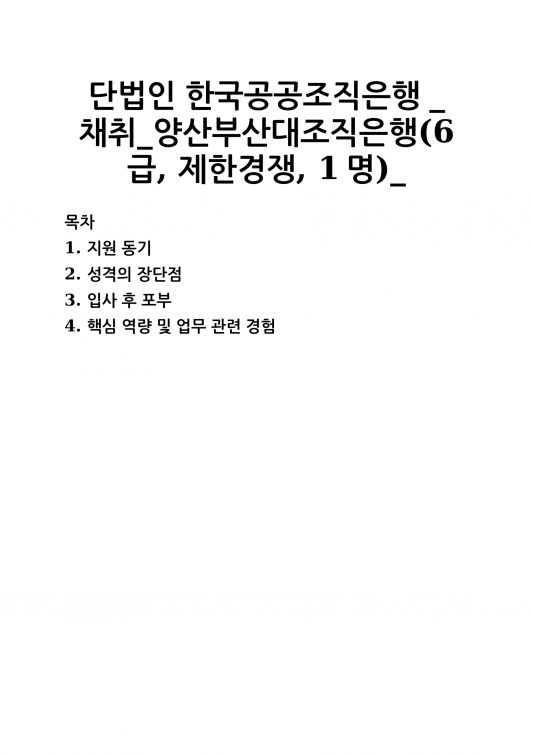 [자기소개서] 단법인 한국공공조직은행 _채취_양산부산대조직은행(6급, 제한경쟁, 1명)_ 자기소개서 우수 예문 BEST 자소서