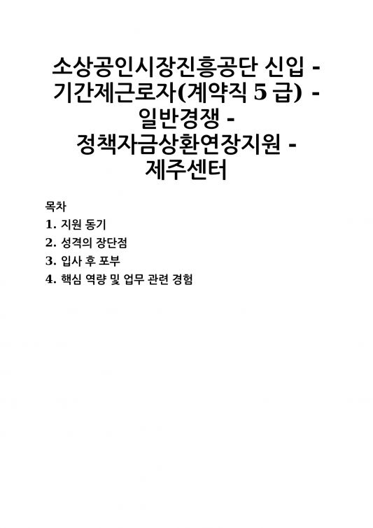[자기소개서] 소상공인시장진흥공단 신입 - 기간제근로자(계약직5급) - 일반경쟁 - 정책자금상환연장지원 - 제주센터 자기소개서 우수 예문 BEST 자소서
