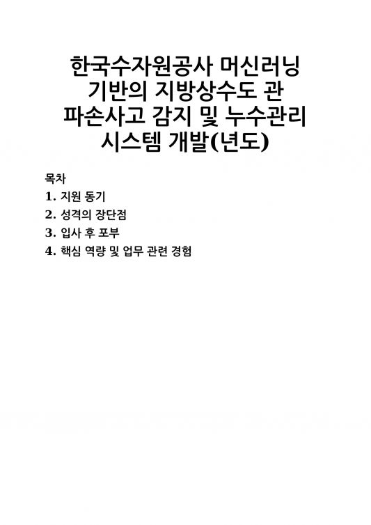 [자기소개서] 한국수자원공사 머신러닝 기반의 지방상수도 관 파손사고 감지 및 누수관리 시스템 개발(년도) 자기소개서 우수 예문 BEST 자소서