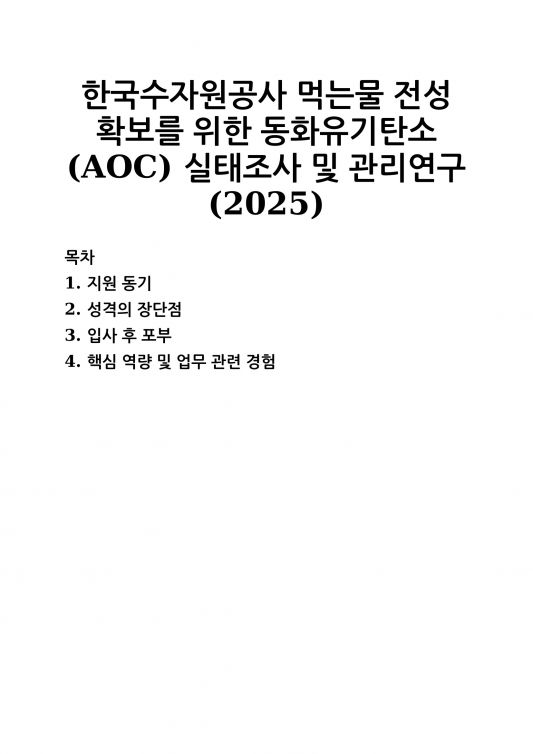 [자기소개서] 한국수자원공사 먹는물 전성 확보를 위한 동화유기탄소(AOC) 실태조사 및 관리연구(2025) 자기소개서 우수 예문 BEST 자소서