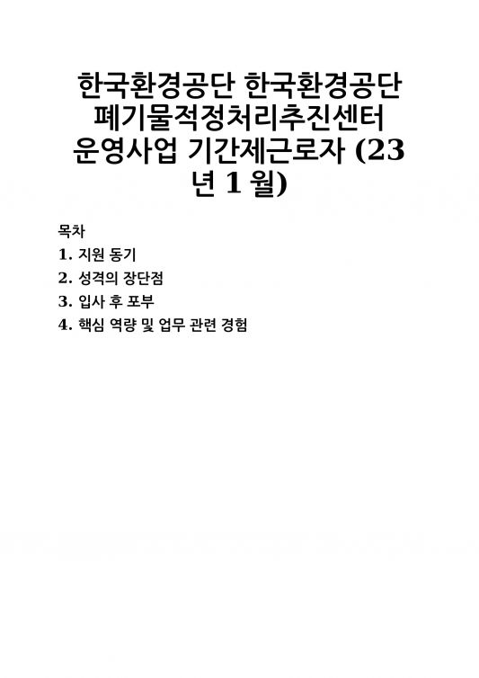 [자기소개서] 한국환경공단 한국환경공단 폐기물적정처리추진센터 운영사업 기간제근로자 (23년 1월) 자기소개서 우수 예문 BEST 자소서